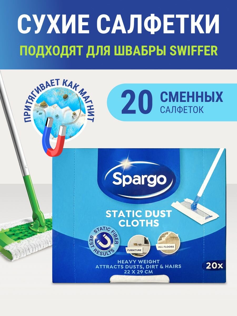 Салфетки сухие Spargo, для швабры Swiffer, антистатические, 20 шт