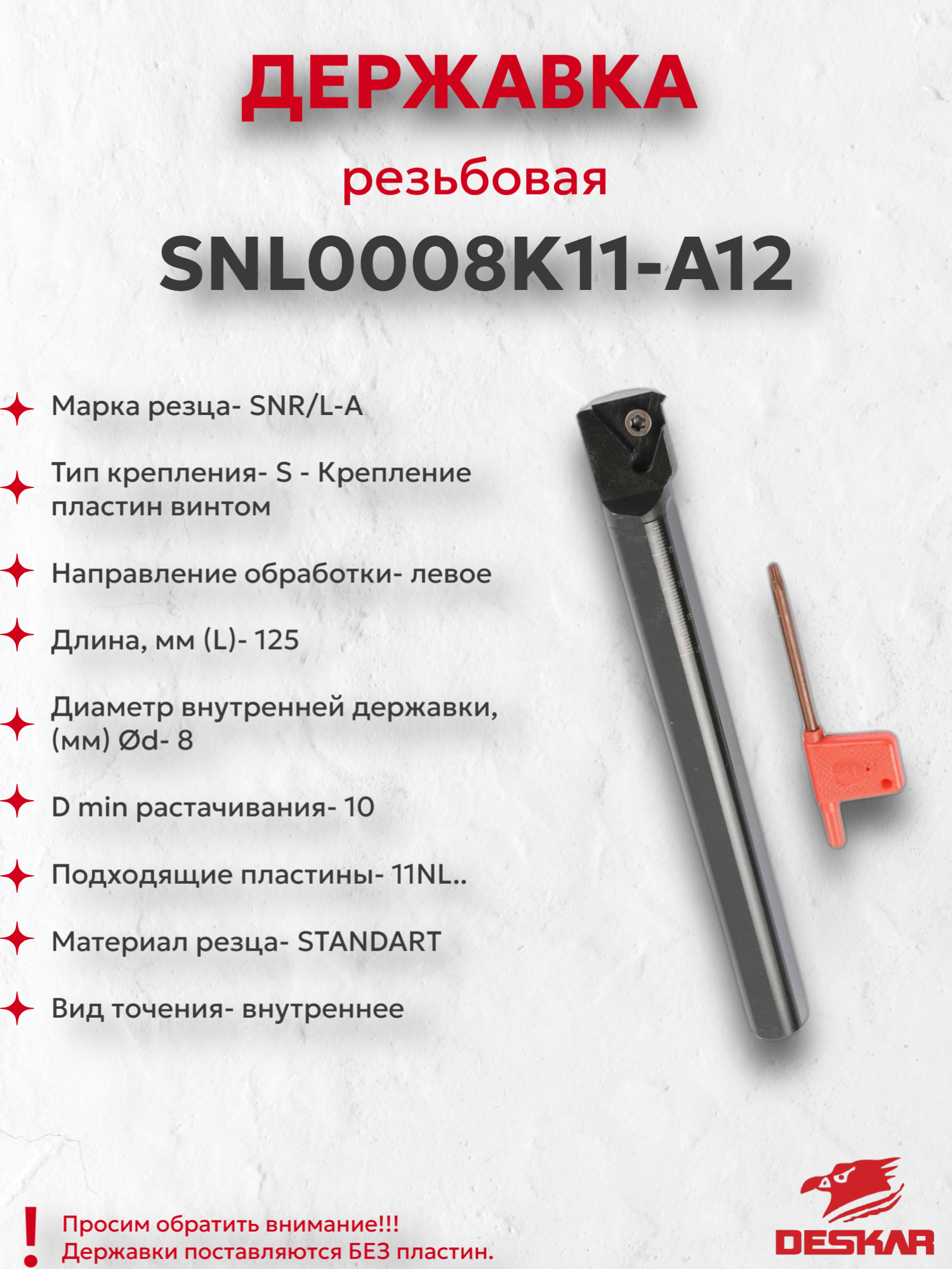 Державка Deskar SNL0008K11-A12, резьбовая , для станков, левого направления, 125мм, 00-00021401