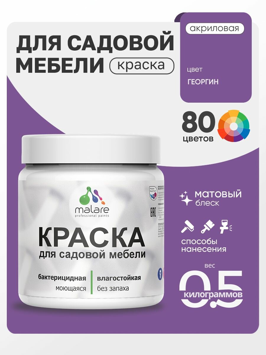 Акриловая краска Malare для садовой мебели/ по дереву, для наружных и внутренних работ/ быстросохнущая моющаяся без запаха матовая, георгин, 0.5 кг