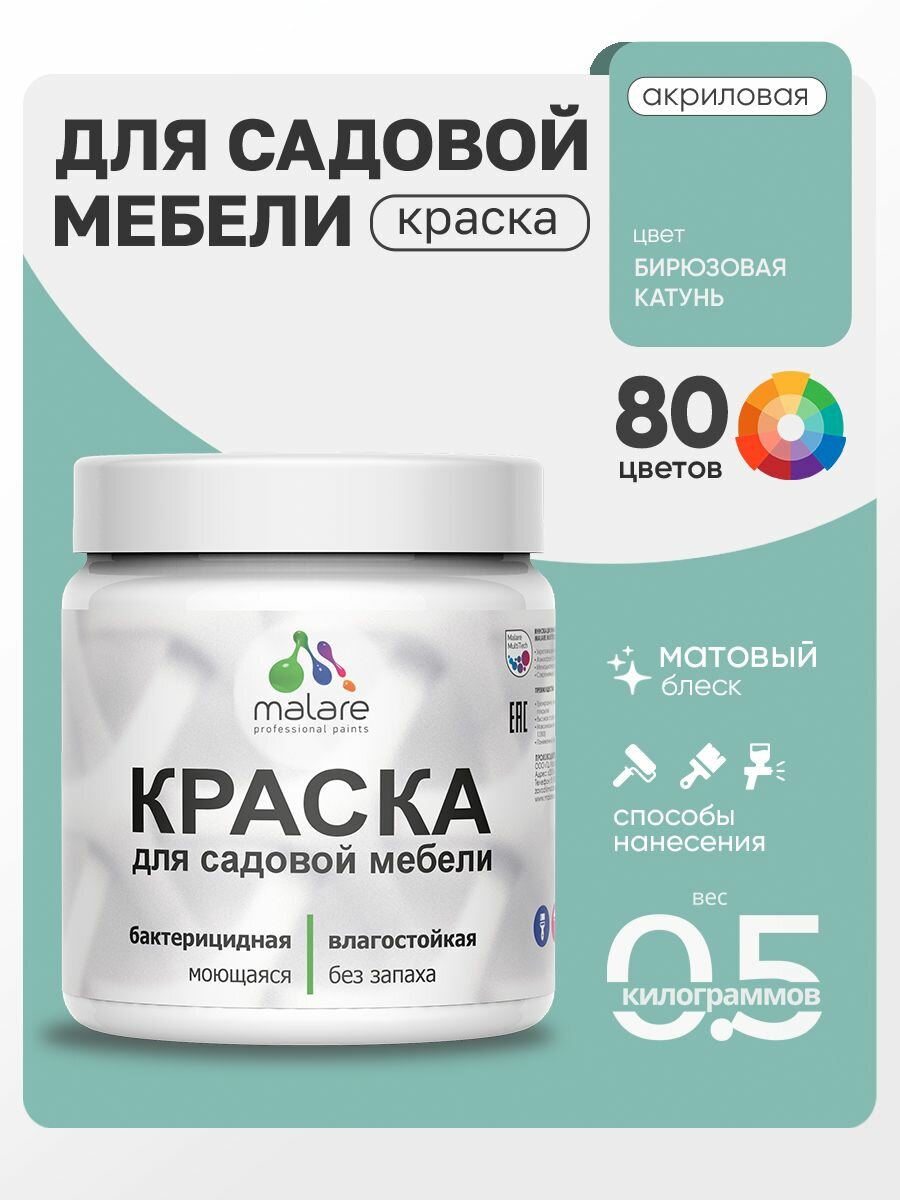 Акриловая краска Malare для садовой мебели/ по дереву, для наружных и внутренних работ/ быстросохнущая моющаяся без запаха матовая, бирюзовая катунь, 0.5 кг