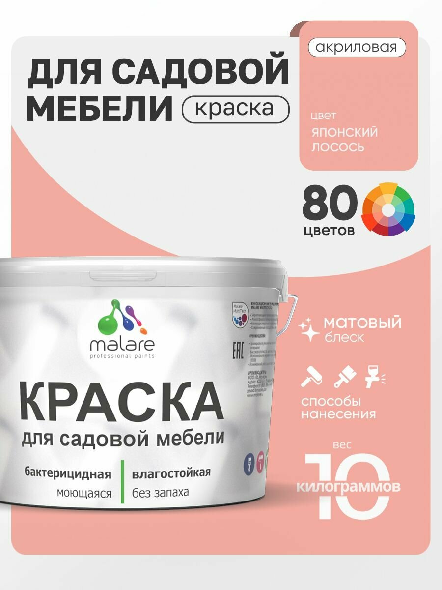 Акриловая краска Malare для садовой мебели/ по дереву, для наружных и внутренних работ/ быстросохнущая моющаяся без запаха матовая, японский лосось, 10 кг