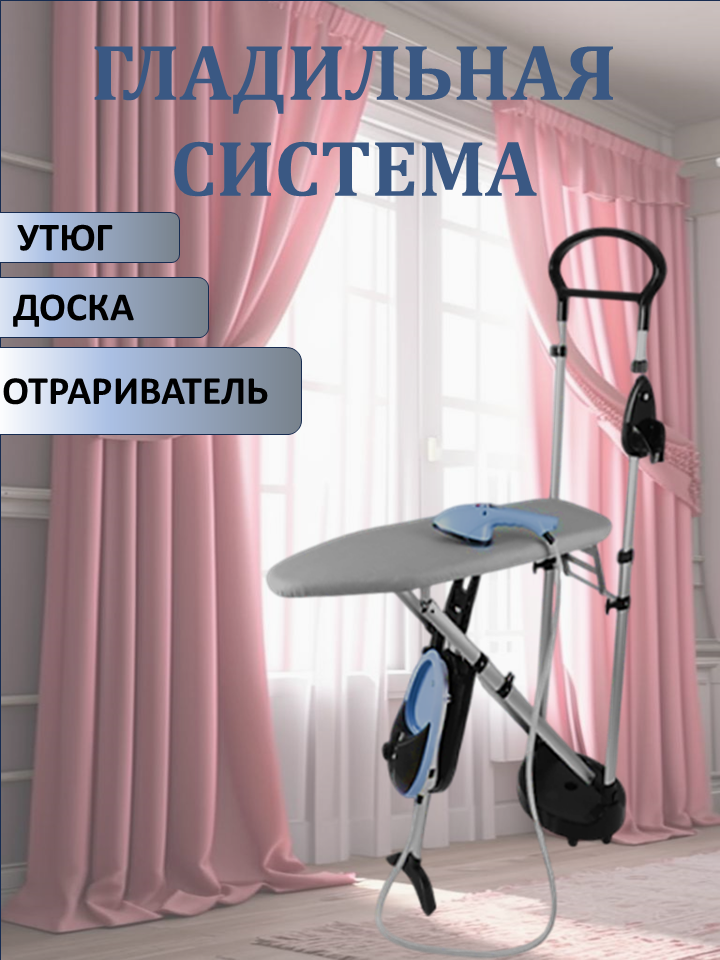 Гладильная система