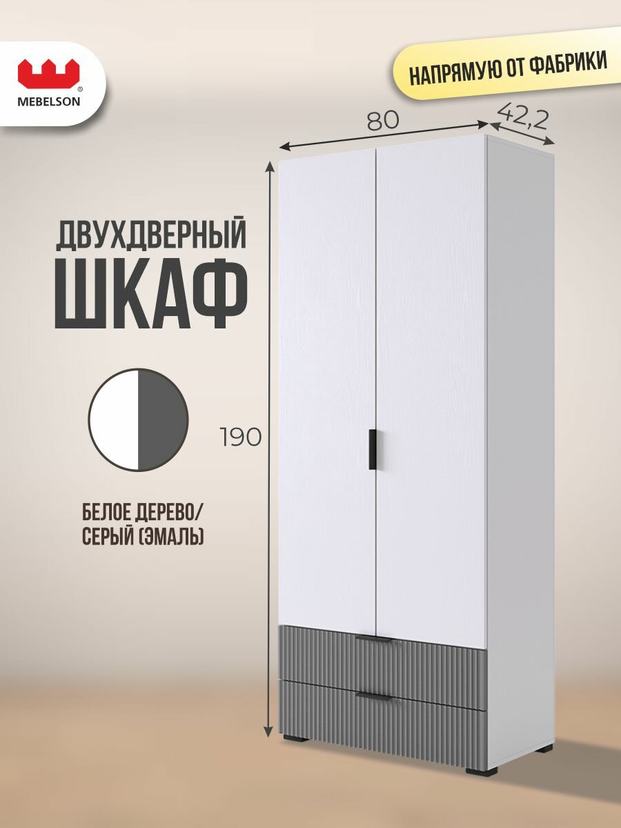 Шкаф двухдверный "Зефир 108.01", цвет Белое дерево/серый (эмаль), 80*42*190 см, MEBELSON