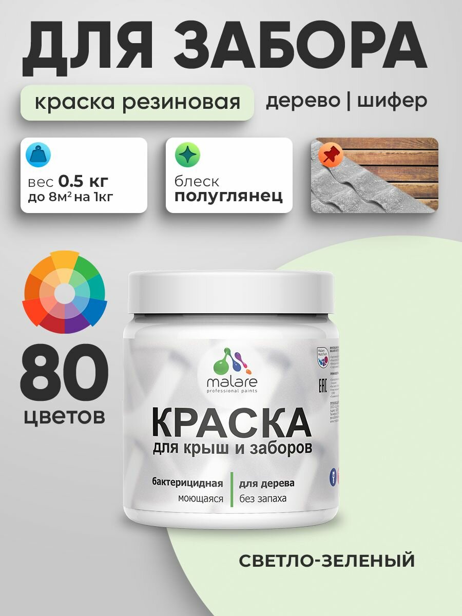 Резиновая краска Malare для деревянного забора/ по дереву для наружных и внутренних работ/ быстросохнущая моющаяся без запаха полуглянцевая, светло-зеленый, 0.5 кг.