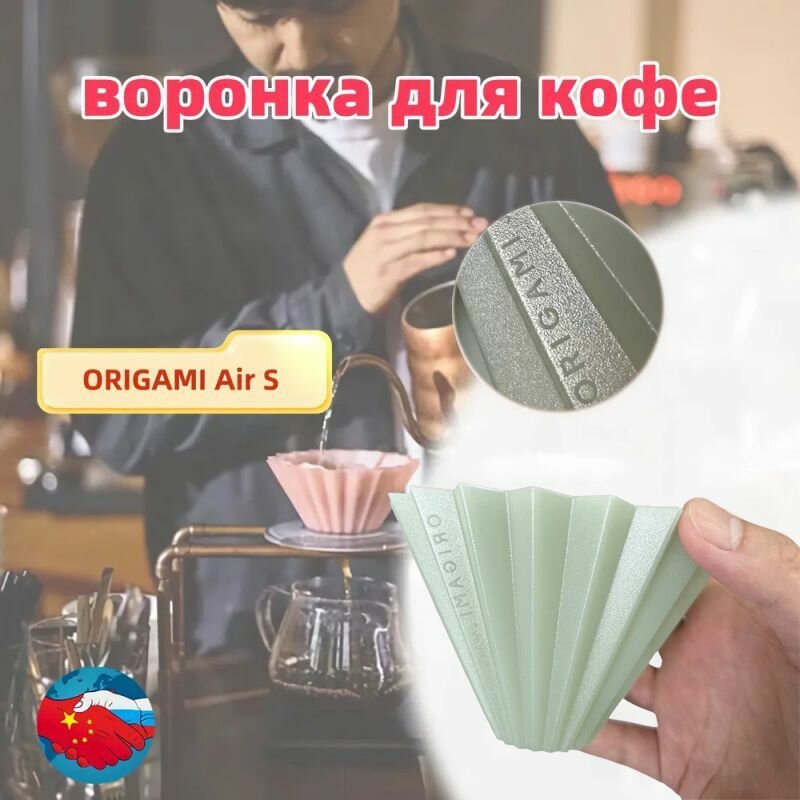 Кофейный фильтр-стаканчик ручной заварки ORIGAMI Air S