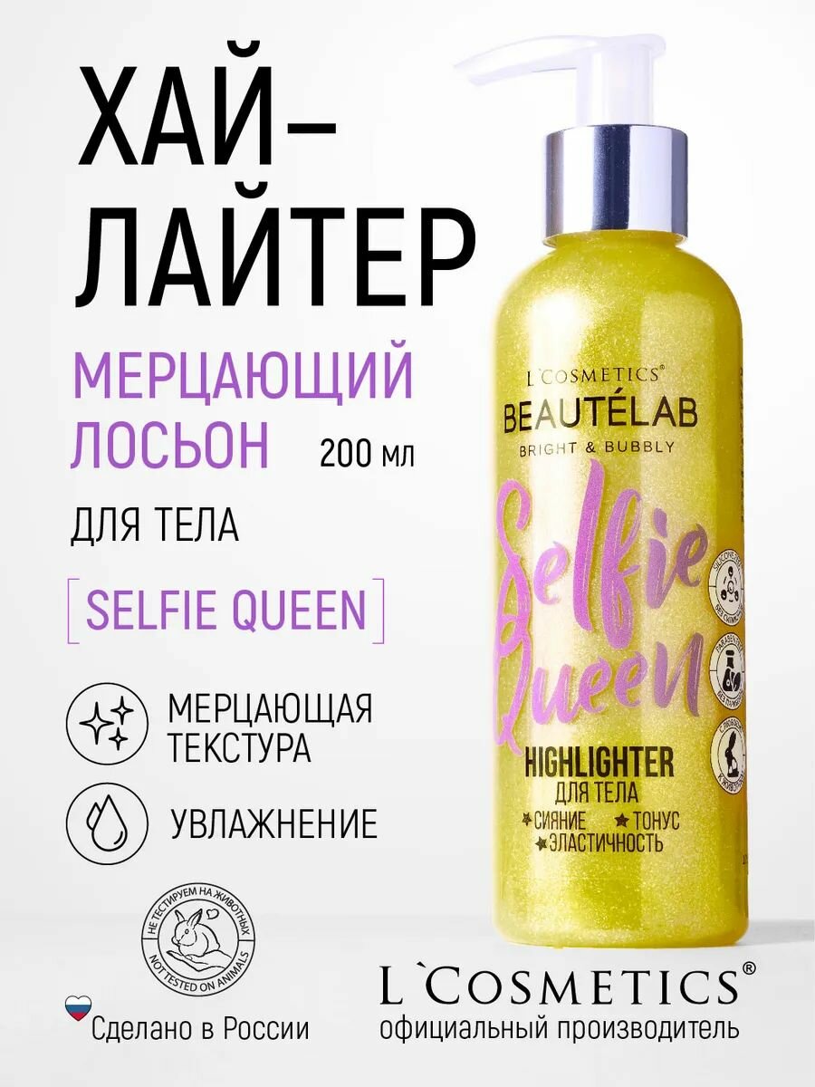 Хайлайтер для тела с шиммером увлажняющий Selfie Queen