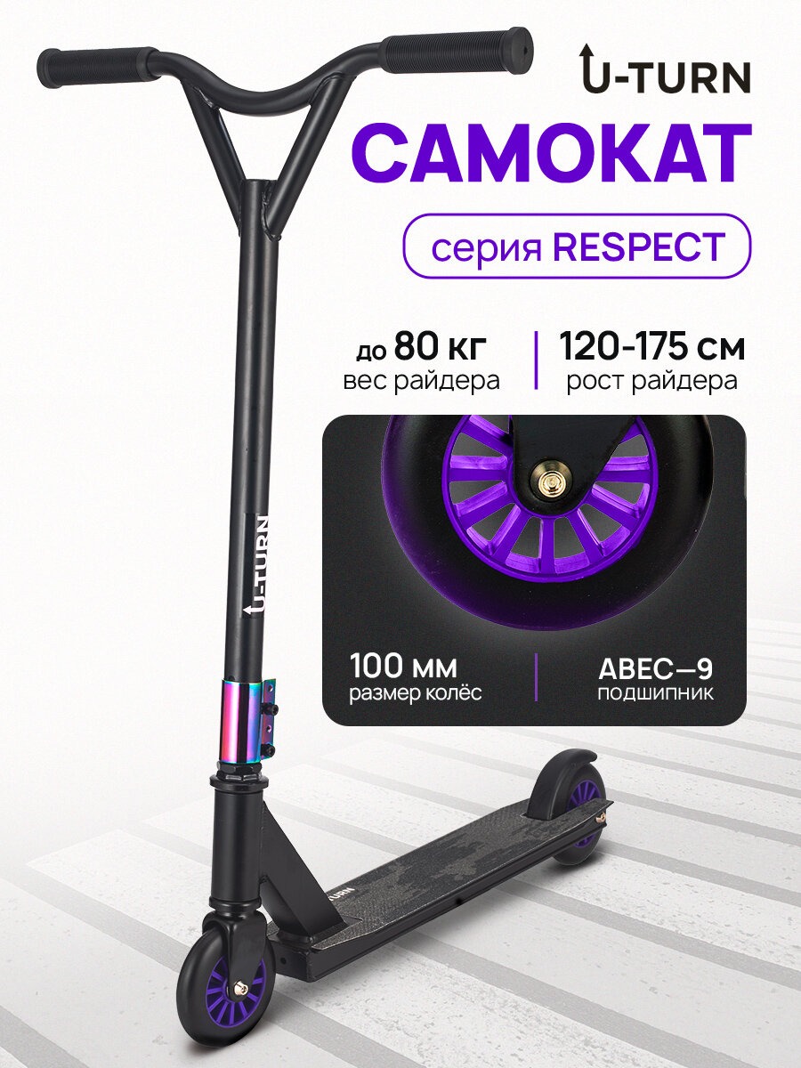 Самокат трюковый серия "RESPECT" колеса PU 100 мм, 66x10x85 см, нагрузка до 80 кг, поворот руля на 360°C, черный/фиолетовый