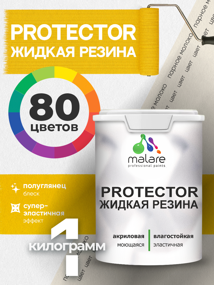 Жидкая резина Malare PROTECTOR, эластичная резиновая краска для внутренних и наружных работ, универсальная для дерева, бетона, металла, быстросохнущая, влагостойкая, полуглянцевая, парное молоко, 1 кг