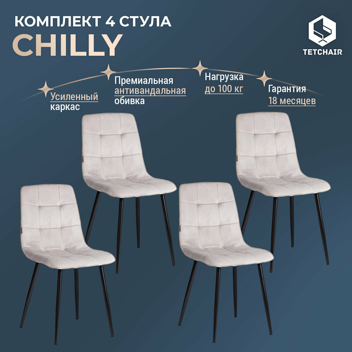 Комплект стульев для кухни TetChair CHILLY (mod. JSC-220) 4 шт, велюр/металл, светло-серый/черный