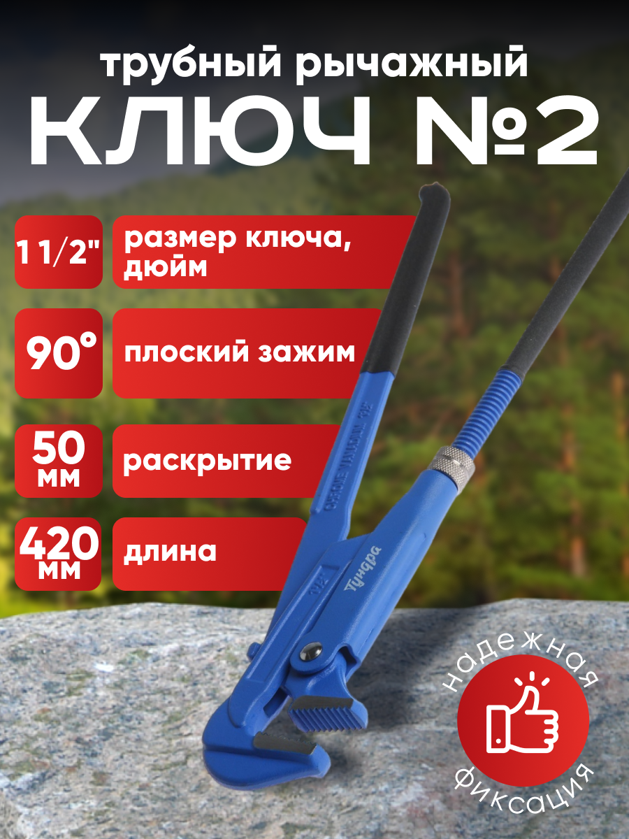 Ключ трубный рычажный тундра, плоский зажим 90°, раскрытие до 50 мм, №2, 1 1/2"