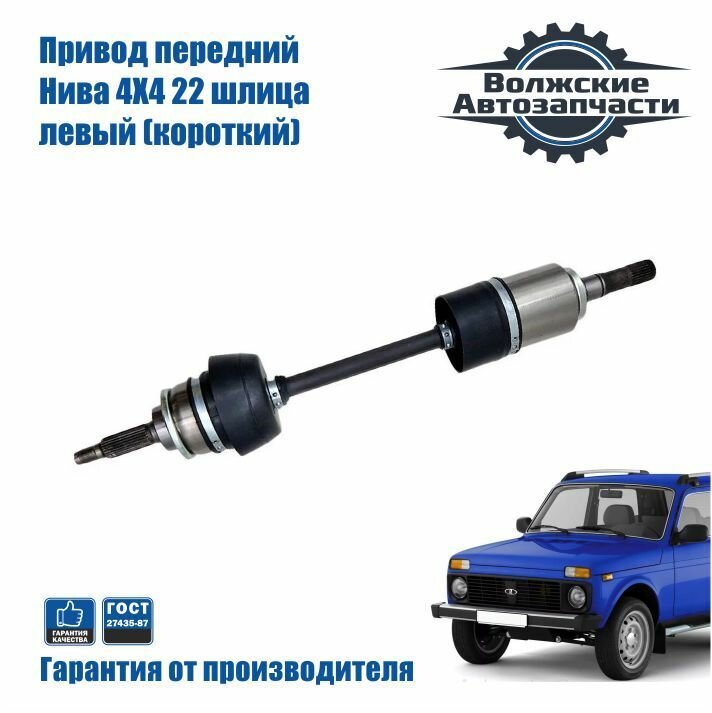 Привод переднего колеса левый 22 шлица в сборе для ВАЗ 2121-2131, Нива 4Х4