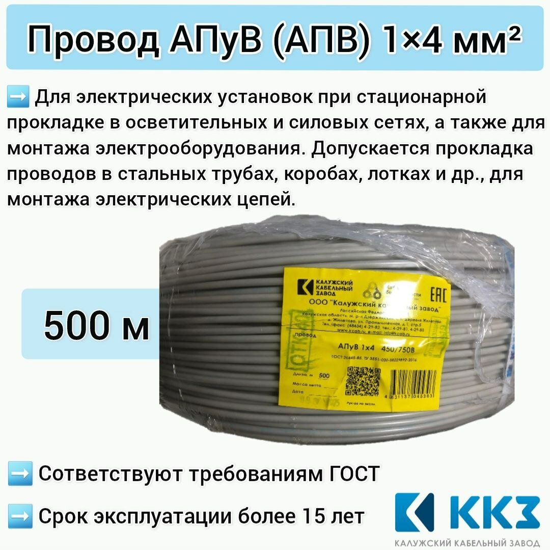 Провод АПуВ (АПВ) 1x4,0 мм2 , 500 м