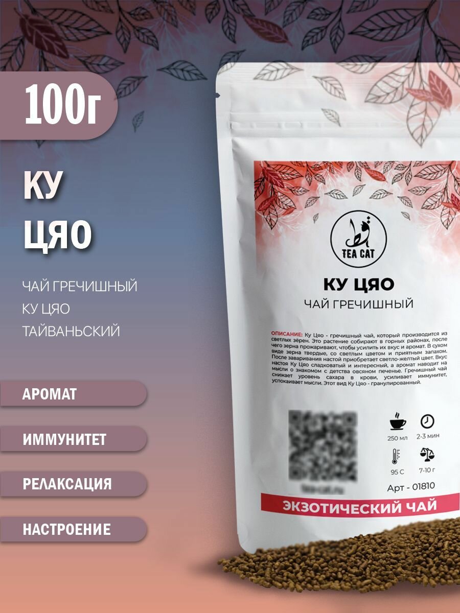 Чай гречишный Ку Цяо (Тайваньский), 100г