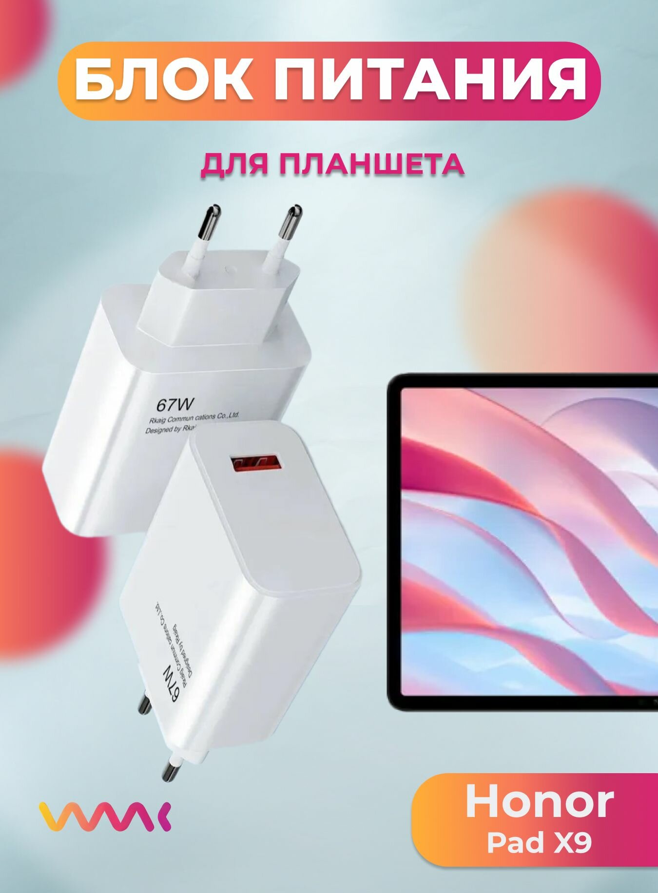 Блок (адаптер) питания для планшета Honor Pad X9.