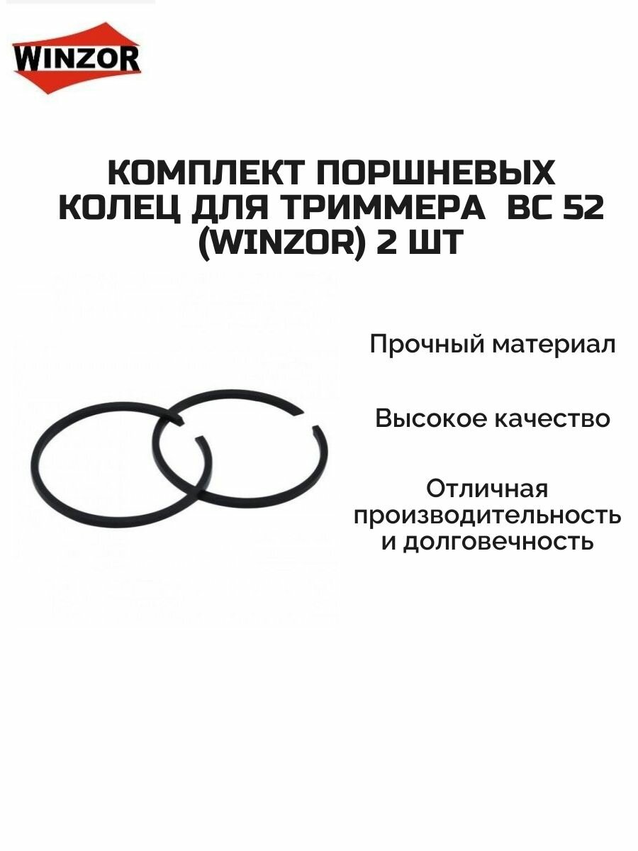 Комплект поршневых колец для триммера BC 52 (WINZOR) 2 шт
