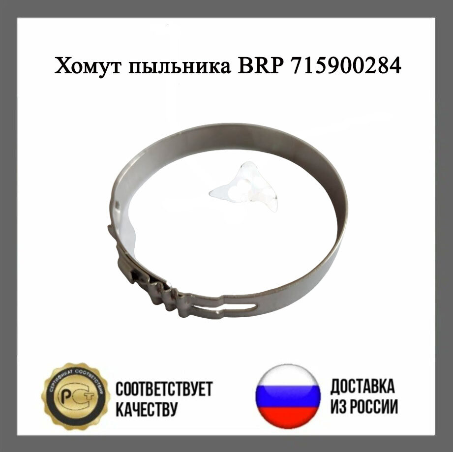 Хомут пыльника BRP 715900284