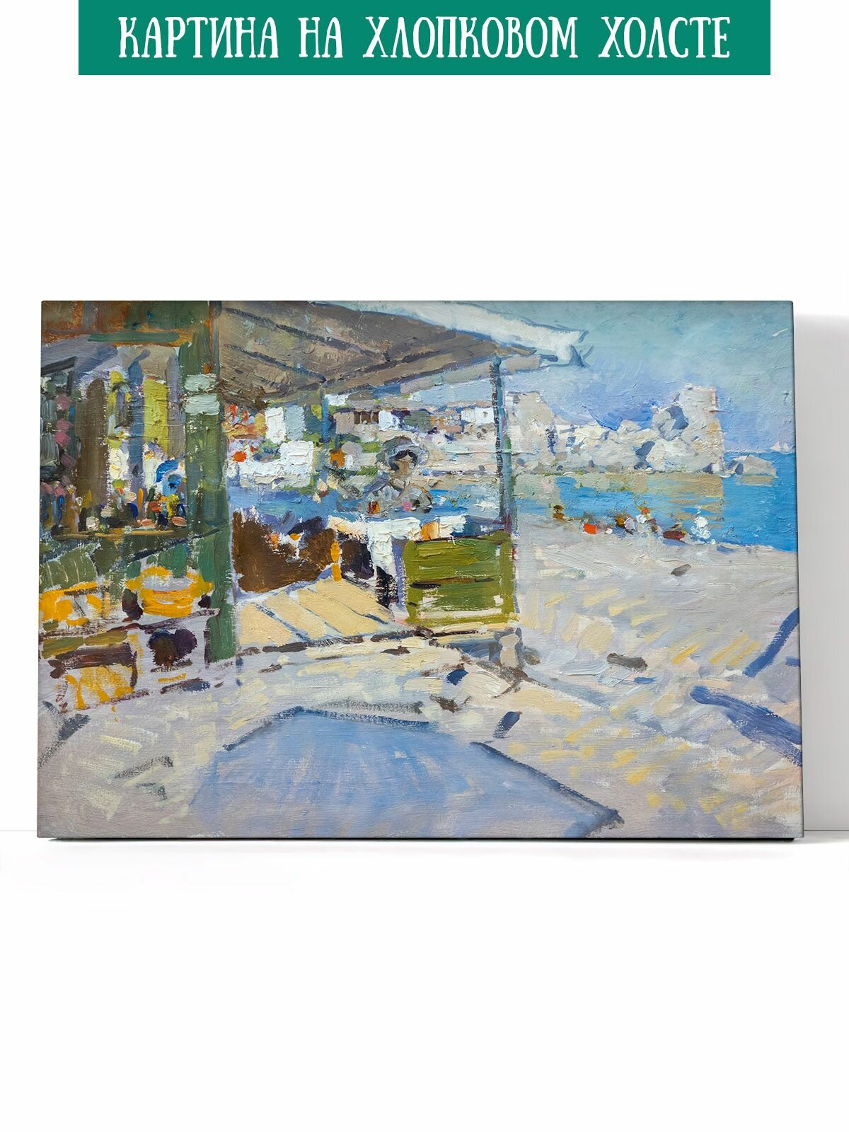 Интерьерная картина на хлопковом холсте/На берегу моря в Крыму. Константин Коровин, 40х60 см