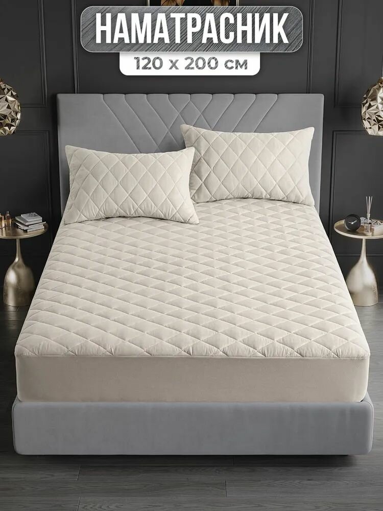 Наматрасник С Резинкой По Периметру. Нескользящий, Антибактериальный, Защитный, Мягкий, Чехол Топпер На Матрас, Кровать, Диван. 120x200