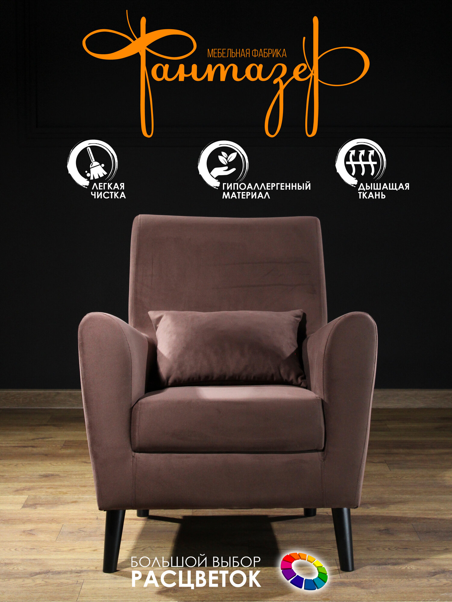 Кресло мягкое Грэйс Z-4 (коричневый) на высоких ножках с подлокотниками в гостиную, офис, зону ожидания, салон красоты.