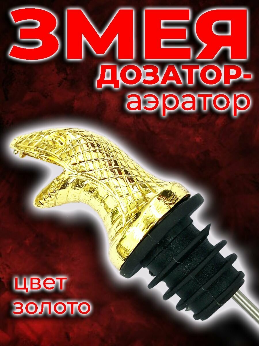 Дозатор-аэратор для бутылки змея, цвет золото, литье, металл