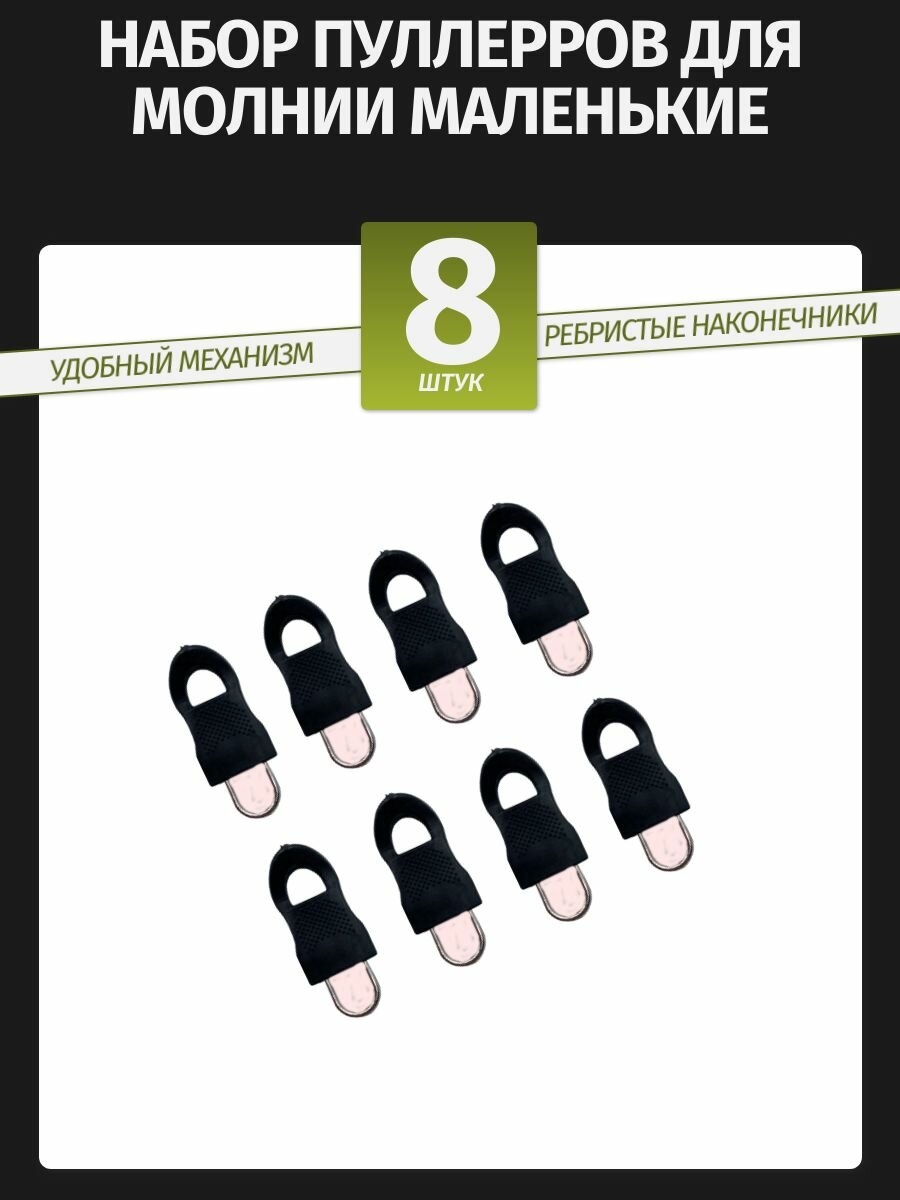Пуллер для молнии / собачка / язычок, 8шт