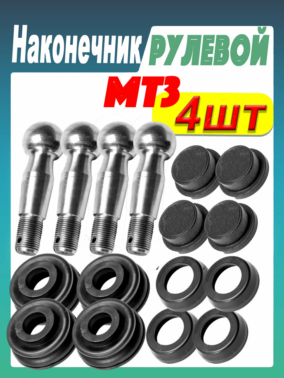 Ремкомплект наконечника рулевой тяги !4 штуки! МТЗ, ЮМЗ, Т-40 (с пальцем) КН-6115