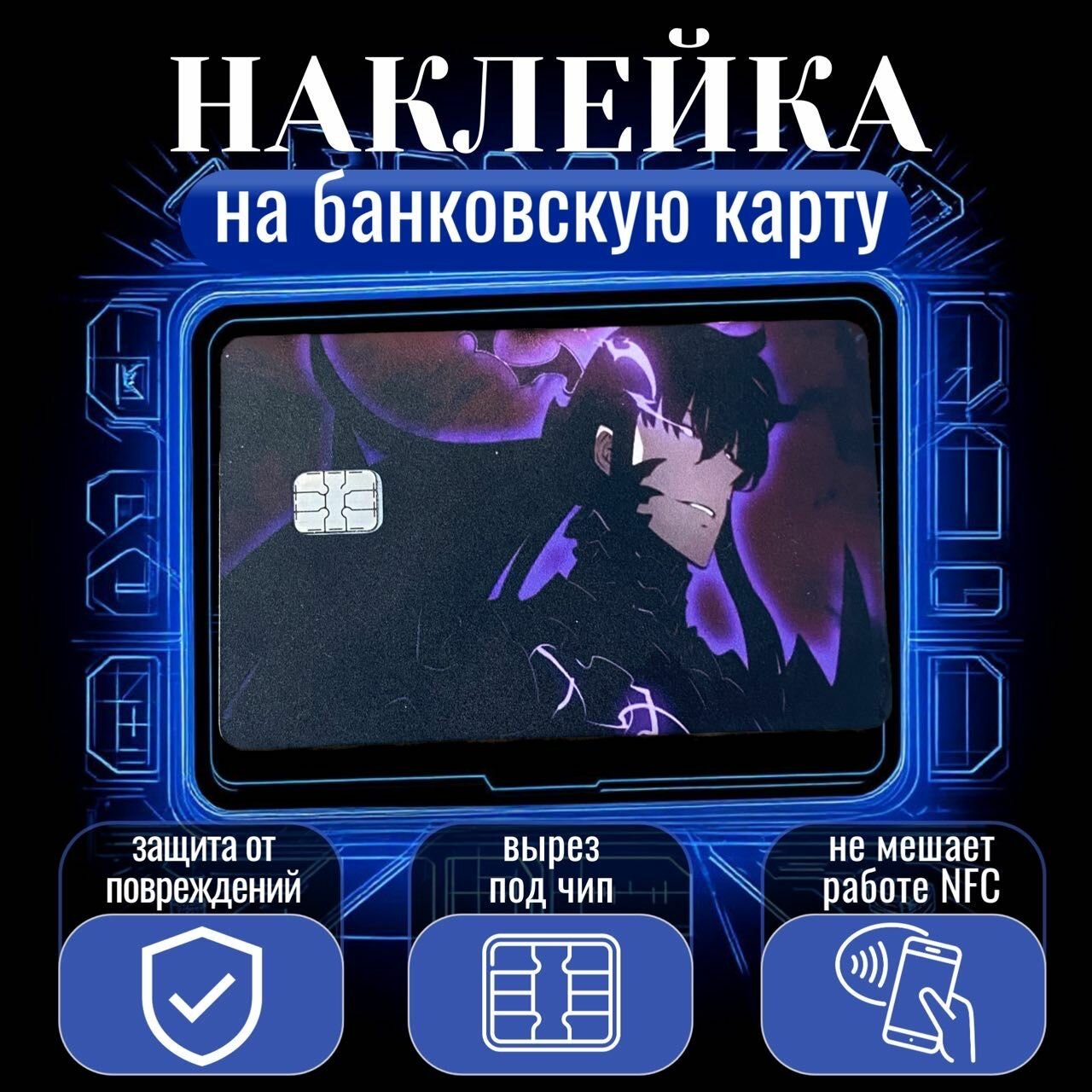 Наклейка на банковскую карту по манхве Поднятие уровня в одиночку (Solo Leveling) Сон Джин-Ву (Sung Jin-Woo)