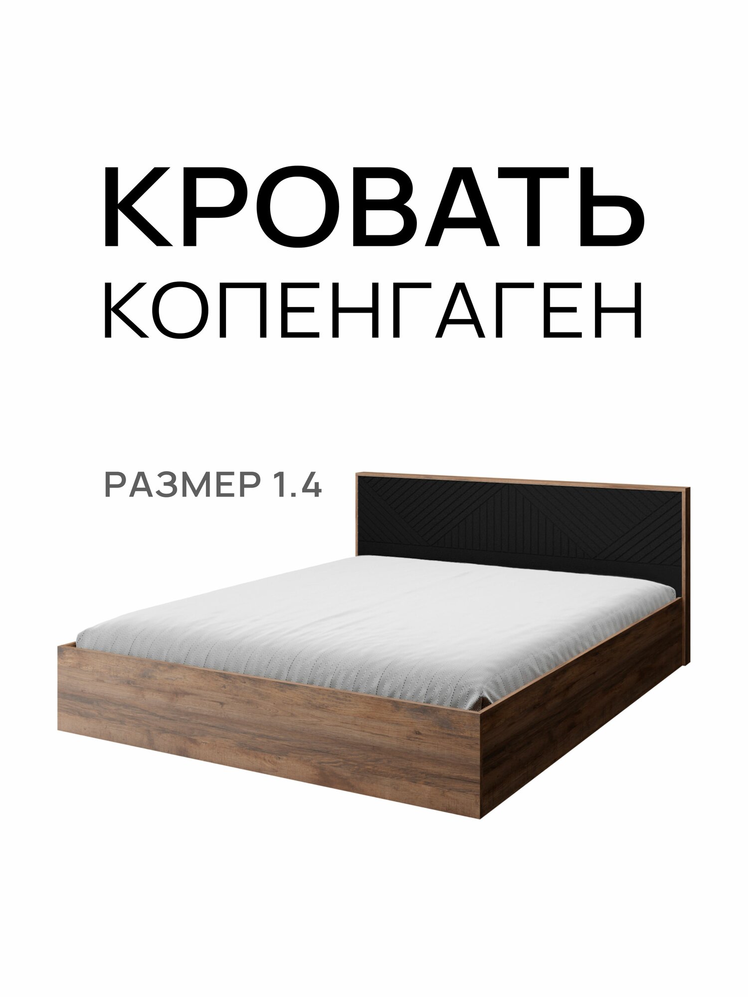 Кровать двуспальная Копенгаген 140Х200 см, ЛДСП Дуб самдал, МДФ Черный матовый