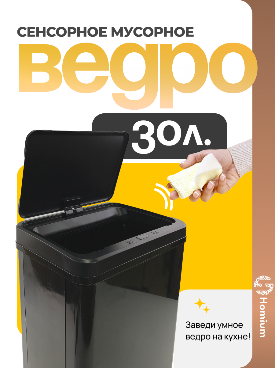 Мусорное ведро сенсорное 30 литров Homium Bin (черный цвет, умное ведро)