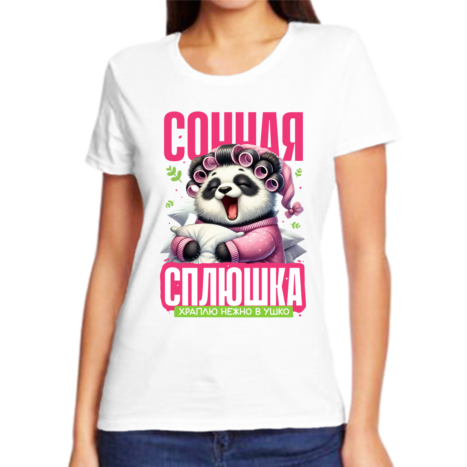 Футболка сонная сплюшка храплю нежно в ушко