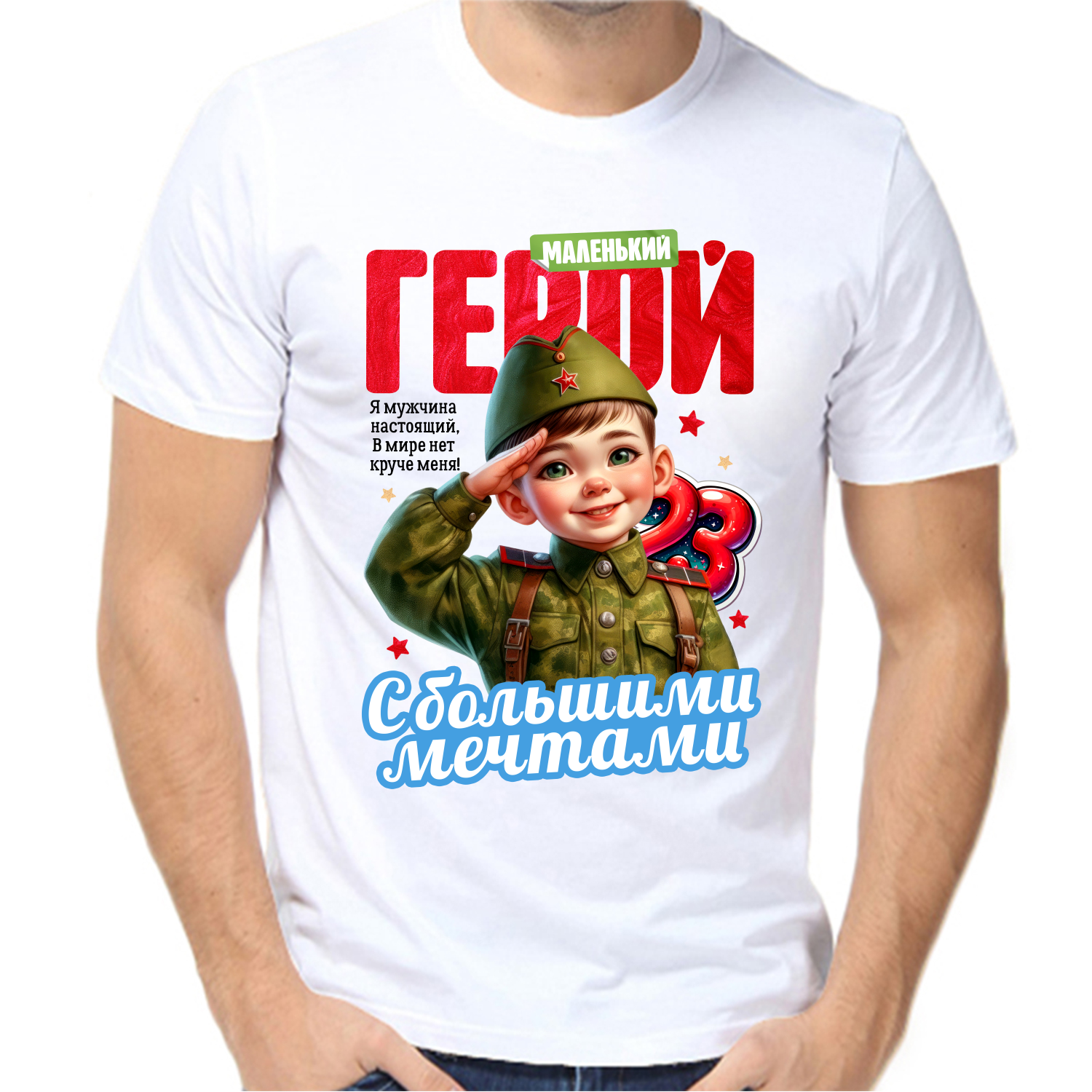 Футболка маленький герой с большими мечтами2