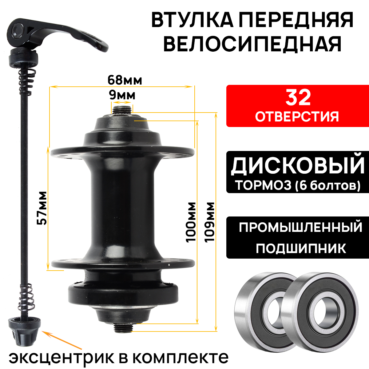 Втулка передняя WZ-A292FBQ, 32отверстия, пром подшипники, дисковый тормоз (6 болтов), эксцентрик, черная