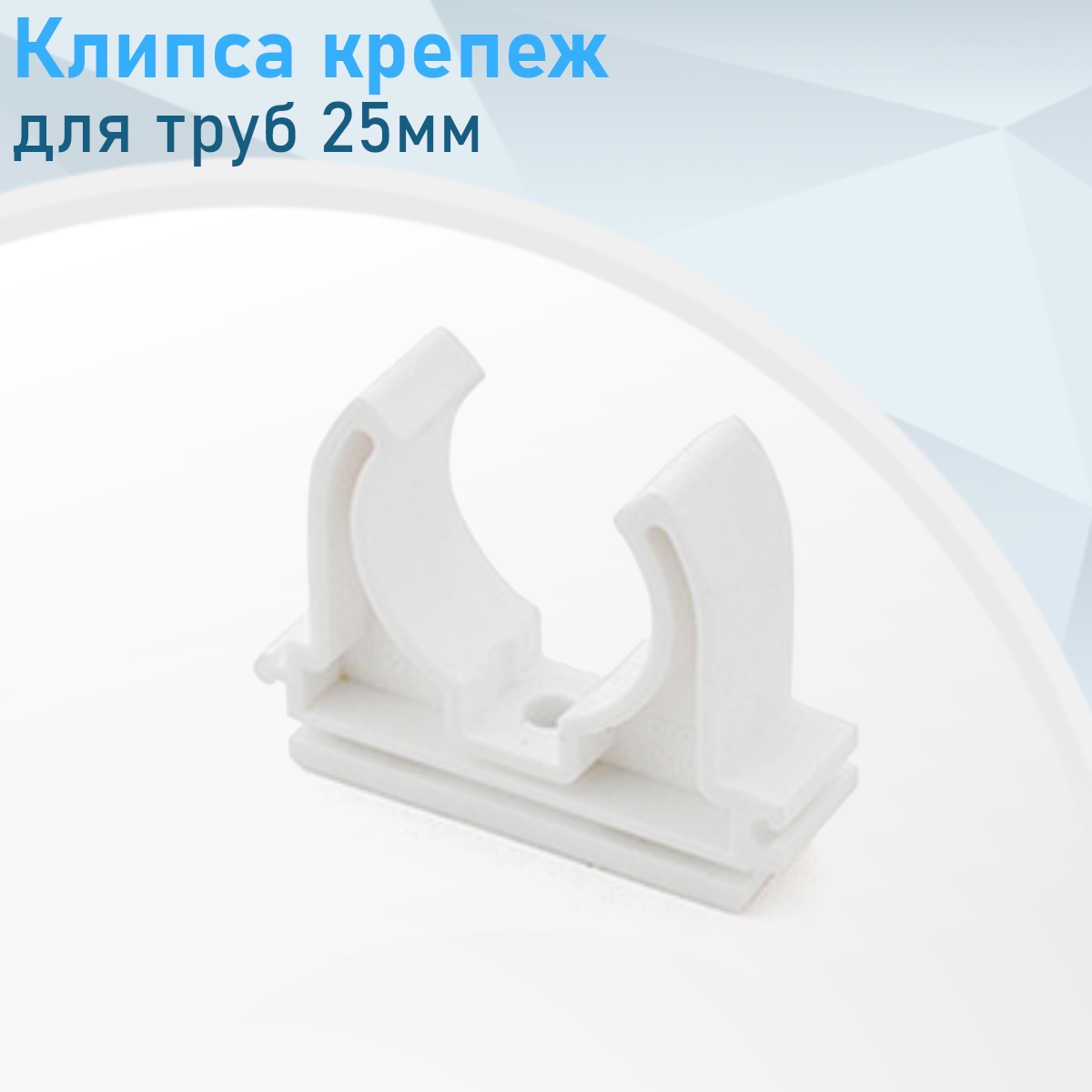 Клипса крепеж для труб 25мм 203212