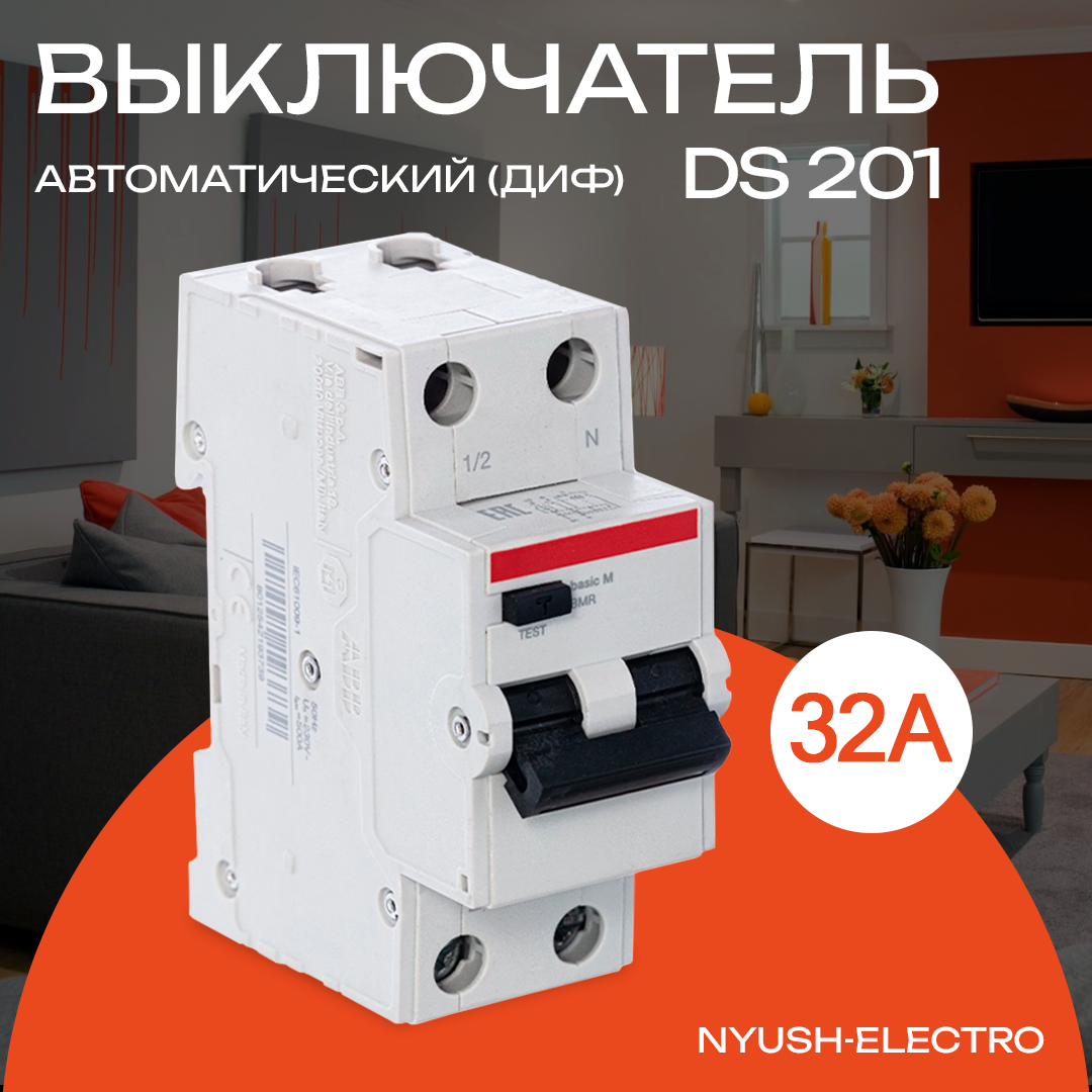 Дифференциальный автомат "DS201", 2P, 32А, 30мА, 6кА, электромеханический