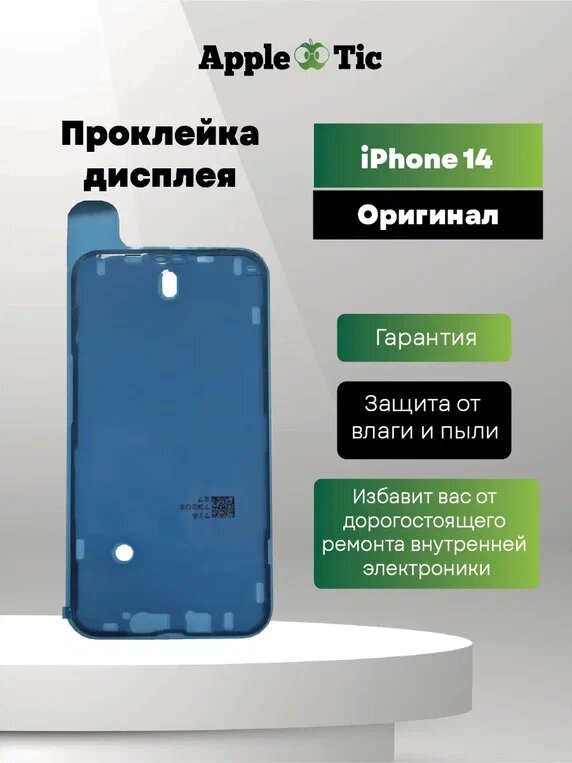 Проклейка дисплея для iphone 14 (скотч дисплея, герметик) AASP