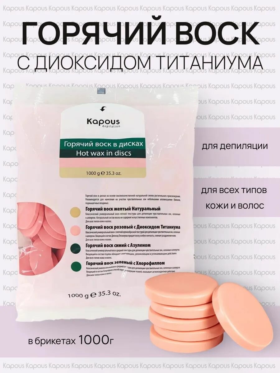 Воск для депиляции горячий с Диоксидом Титаниума 1 кг