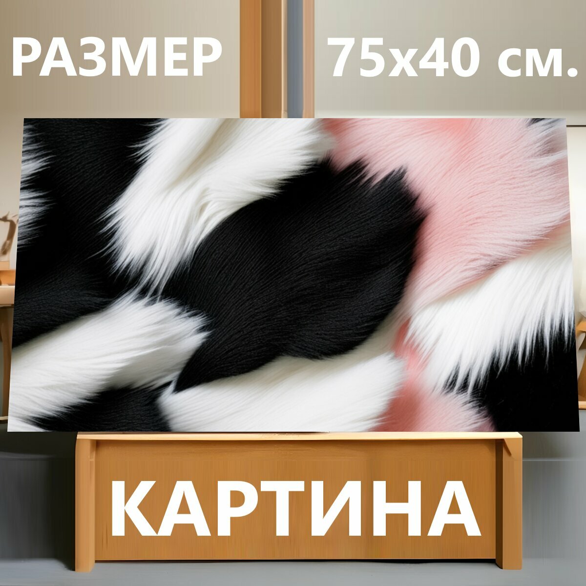 Картина на холсте "Пухнатый текстильный фон с разными пятнами в черном, белом и нежно-розовом цветах, создающий эффект меха. Текстура должна." на подрамнике 75х40 см. для интерьера
