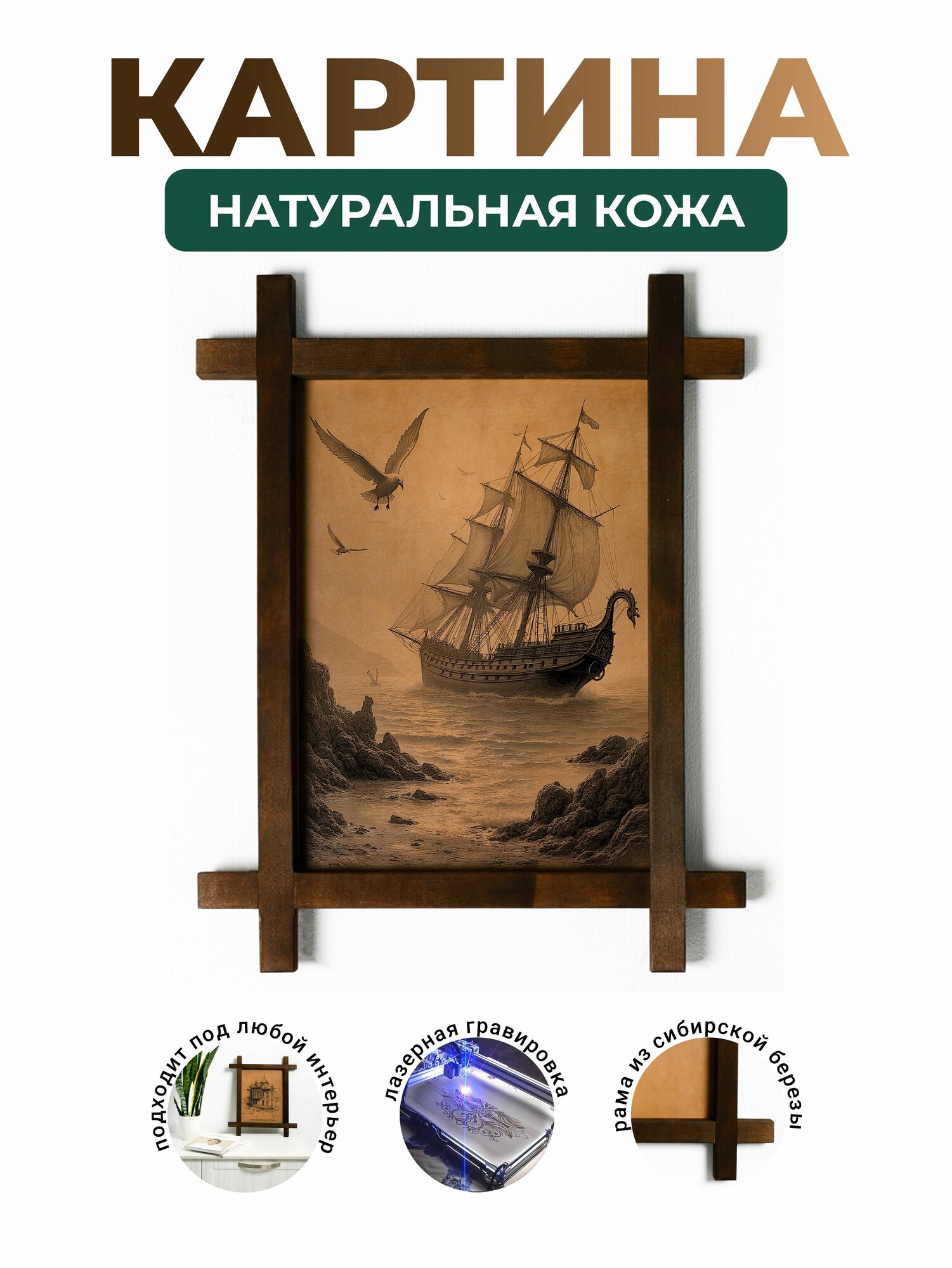 Картина интерьерная, натуральная кожа, "Парусник и чайки", в деревянной раме, BoomGift