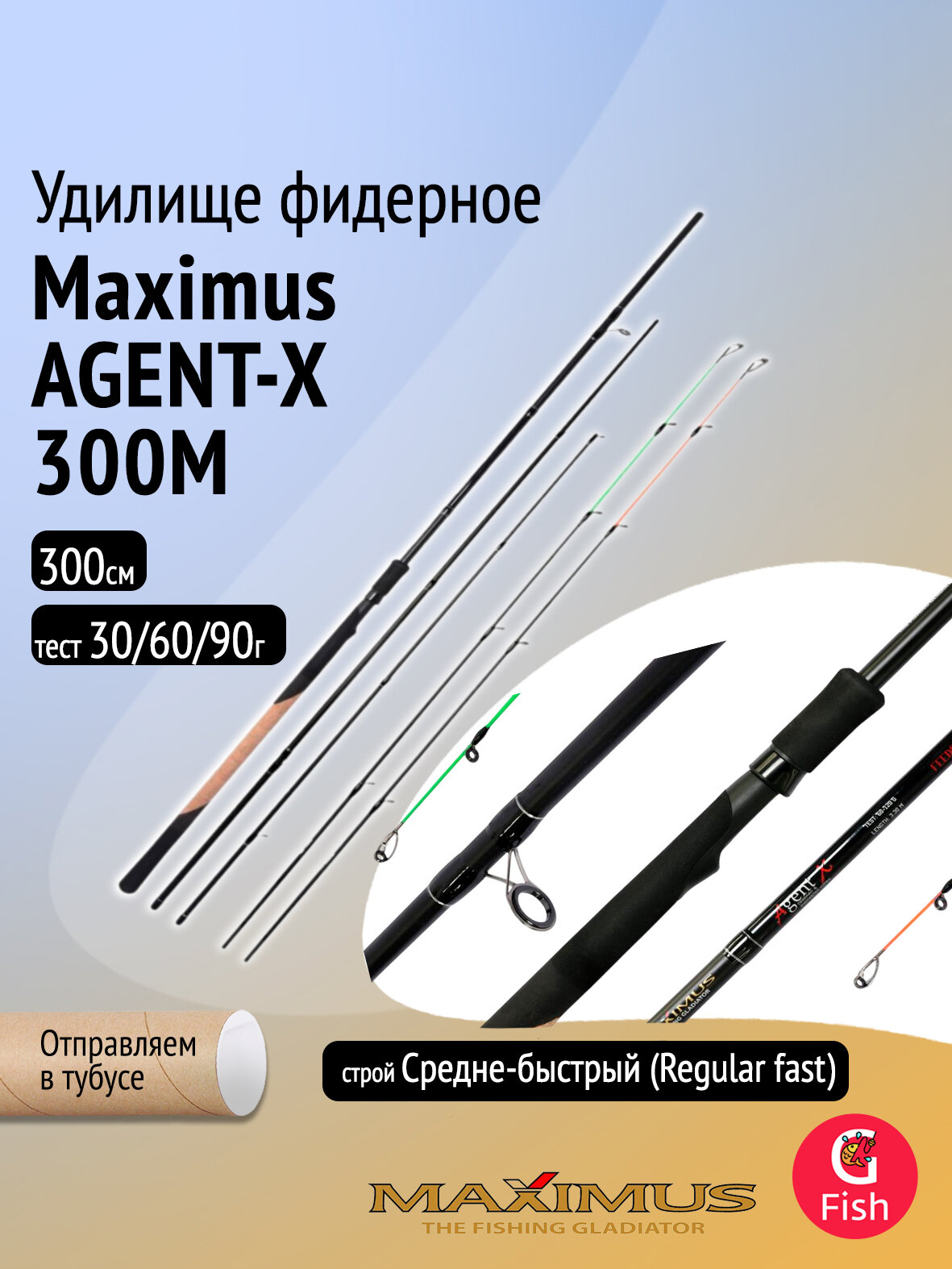 Фидерное удилище для рыбалки Maximus AGENT-X 300M 3,0 m 30/60/90g (MFRAGX300M)