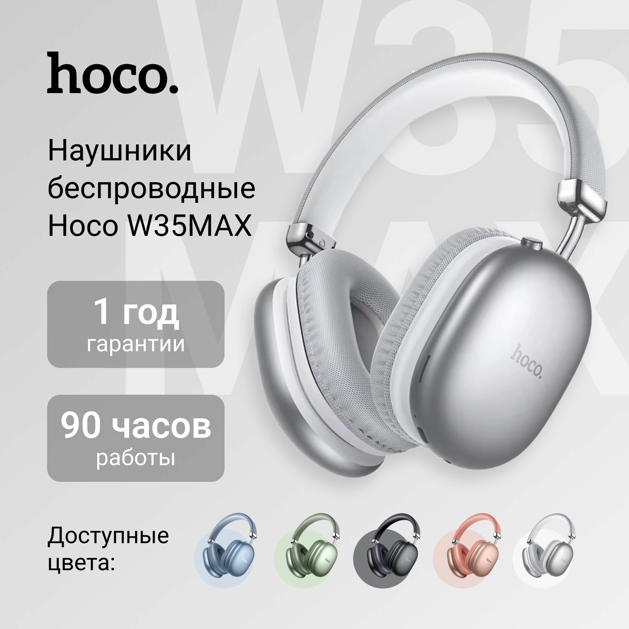 Hoco Наушники беспроводные большие накладные с микрофоном Hoco W35 MAX, серебристые