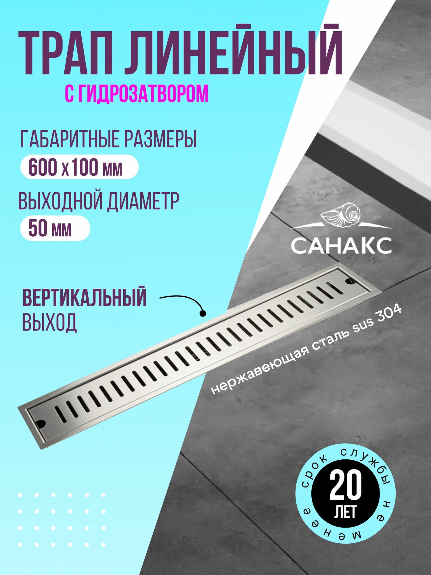 Трап 600х100 мм (гидрозатвор), из нержавеющей стали SUS, линейный, вертикальный, улучшенный, с зазором под плитку