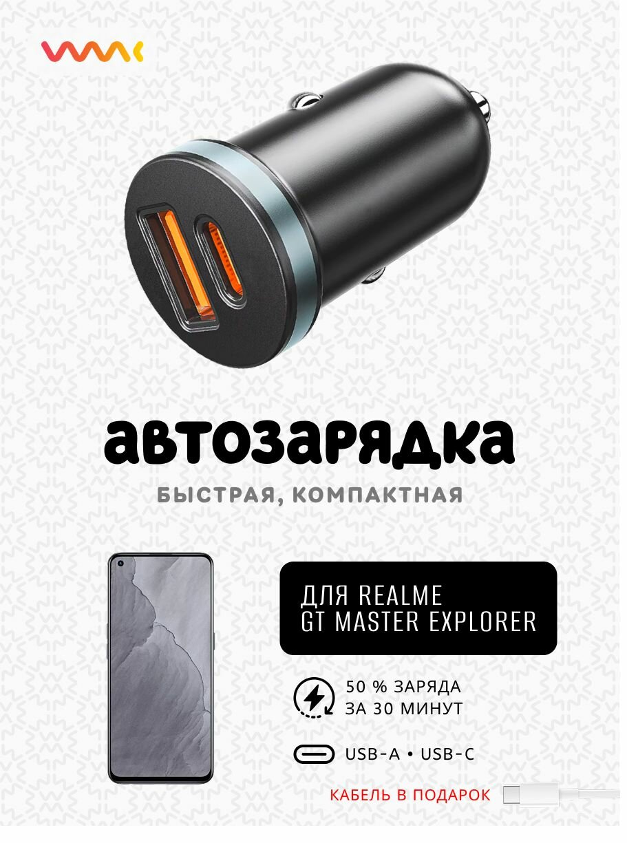 Быстрая автомобильная зарядка в прикуриватель для телефона Realme GT Master Explorer (кабель в комплекте)