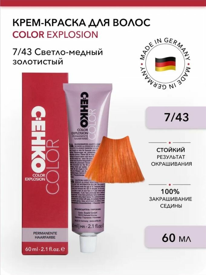Крем-краска для волос C: EHKO Color Explosion 7/43 Светло-медный золотистый, 60 мл