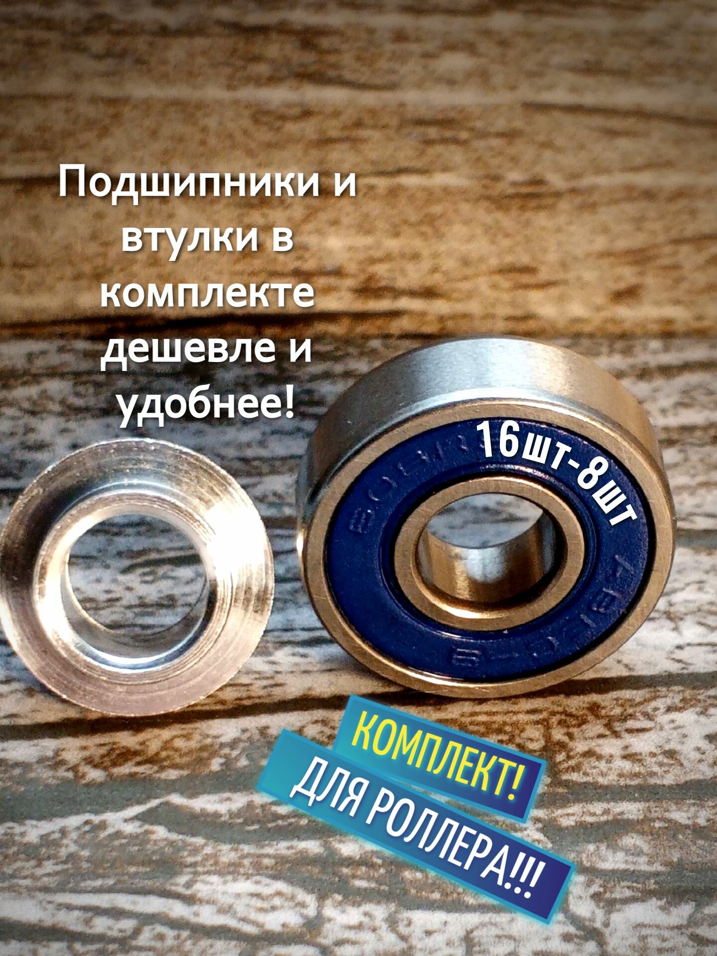 Подшипники 16шт + Втулки 8шт (Спейсеры) Набор для Роликовых коньков Комплект Club77