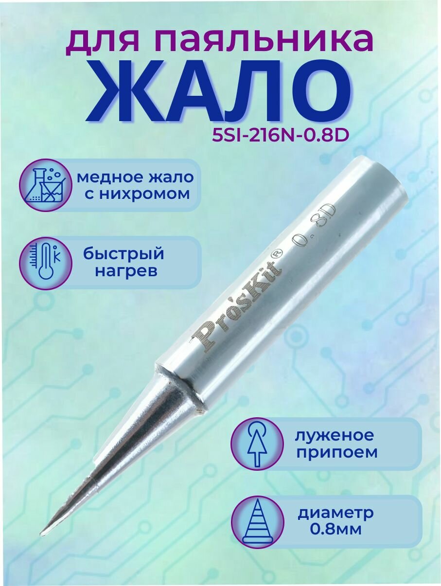 Жало для паяльника 5SI-216N-0.8D, сменное жало на паяльник