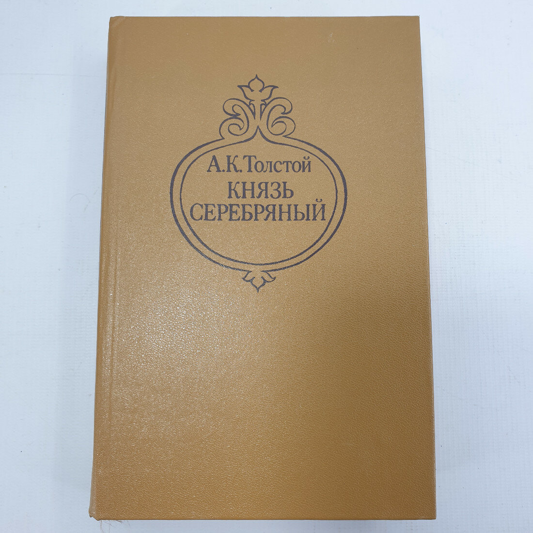 А. К. Толстой "Князь серебряный"