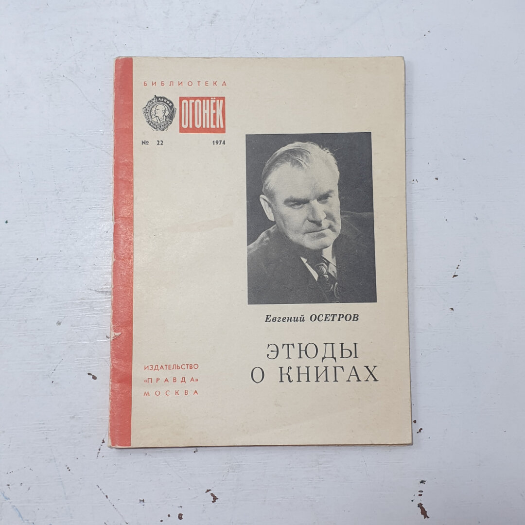 "Этюды о книгах" СССР