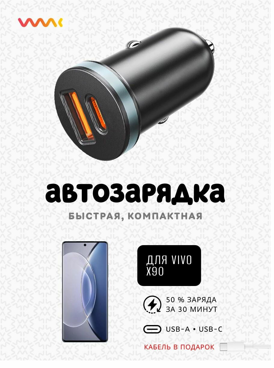 Быстрая автомобильная зарядка в прикуриватель для телефона Vivo X90 (кабель в комплекте)