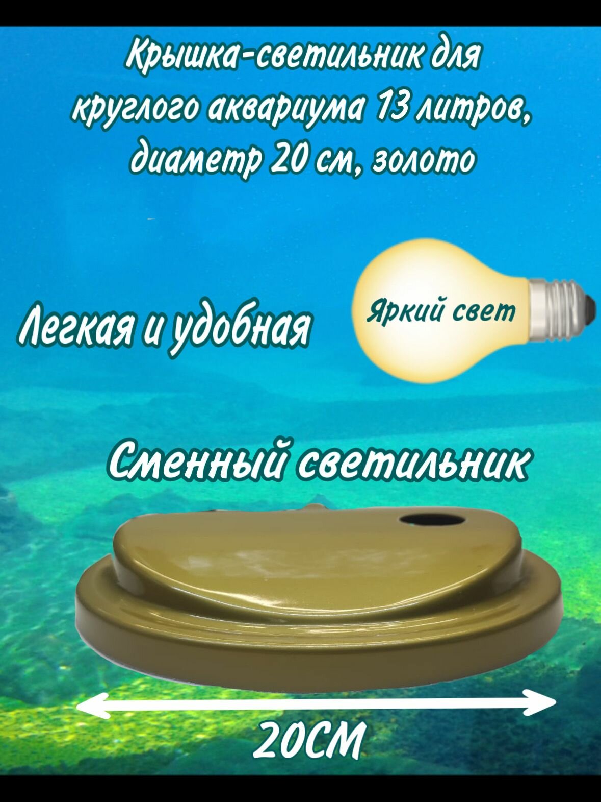 Крышка-светильник для круглого аквариума 13 литров, диаметр 20 см, золото