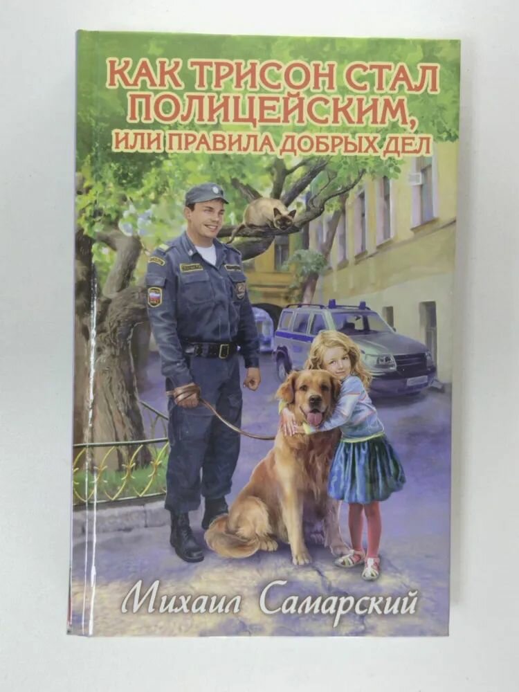 Как Трисон стал полицейским, или правила добрых дел. Михаил Самарский